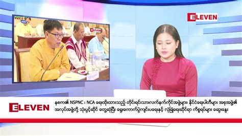 သြဂုတ်လ ၂၄ ရက် ညပိုင်းသတင်းအစီအစဉ် ည ၈ နာရီတိုက်ရိုက်ထုတ်လွှင့်မှု
