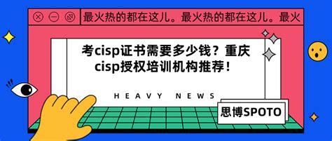 考cisp证书需要多少钱？重庆cisp授权培训机构推荐！ Cisp Cissp 思博网络spoto