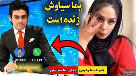 یما سیاوش زنده است لایف یما سیاوش با حسنا رحیمی Youtube