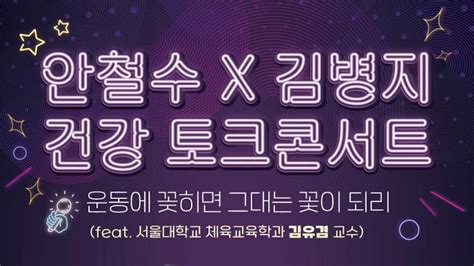 안철수x김병지 건강토크콘서트 Youtube