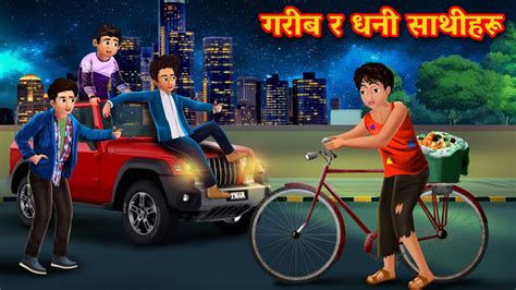 गरीब र धनी साथीहरू Nepali Katha Nepali Story Nepali Animation
