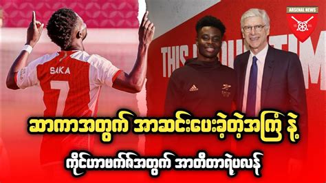 ဆာကာအတွက် အာဆင်းရဲ့အဖိုးတန်အကြံဉာဏ်နဲ့ ဟာဗက်ဇ်ရဲ့နေရာအတွက် အာတီတာရဲ့ပလန