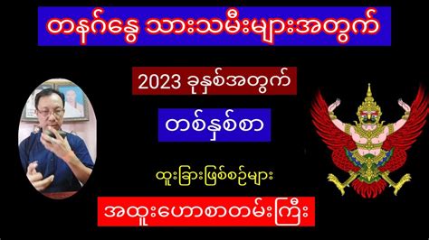 တနင်္ဂနွေသားသမီးများအတွက် 2023ခုနှစ် တစ်နှစ်စာထူးခြားဖြစ်စဉ်ဟောစာတမ်းက