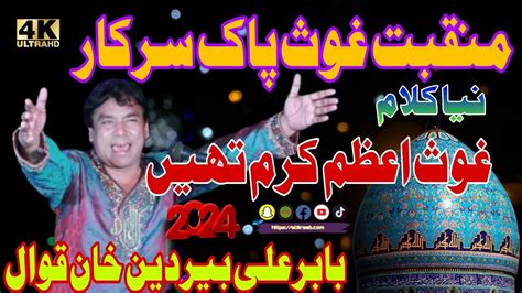 غوث اعظم کرم تھی بھرے جھولیاں بابر علی پیر دین کا وال نیو کلام 2024 واٹس ایپ نمبر 03006662746