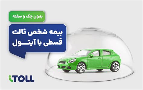 آیتول امکان خرید اقساطی بیمه خودرو بدون ضمانت را فراهم کرد
