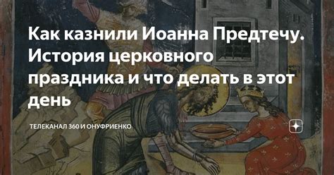 Как казнили Иоанна Предтечу История церковного праздника и что делать в этот день Телеканал