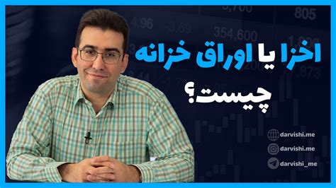 اخزا یا اوراق خزانه چیست؟ Youtube