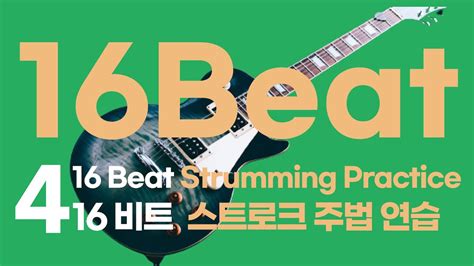 16 Beat Strumming Practice 4 16비트 스트로크 리듬 주법 연습 4 Youtube
