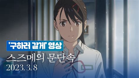 스즈메의 문단속 구하러 갈게 영상 공개 Youtube