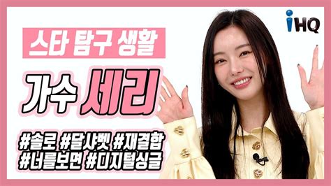 스타탐구생활 가수 세리 신곡 ‘너를 보면 발매달샤벳 재결합은 Youtube