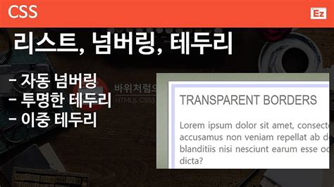 css3 66 [ 리스트 넘버링 테두리 ] 한번도 안써본 사람은 있어도 한번만 쓴사람은 없는 css 자동 넘버링
