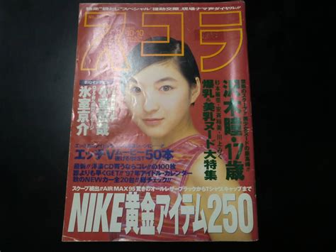 Yahooオークション スコラ 19961010 No363 沢木瞳 杉本麗奈 安斉