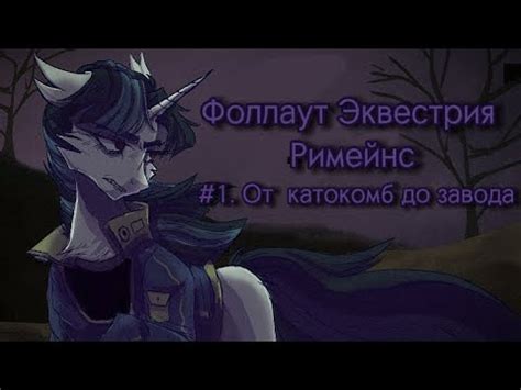 Фоллаут Эквестрия: Римейнс// #1 От катокомб до завода! - YouTube