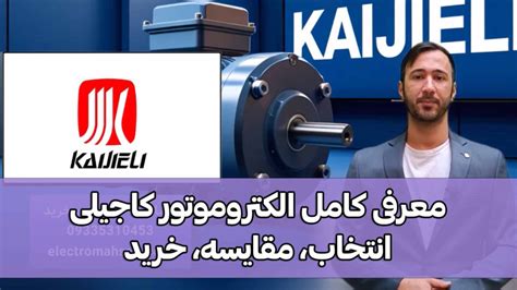 معرفی کامل الکتروموتور کاجیلی
