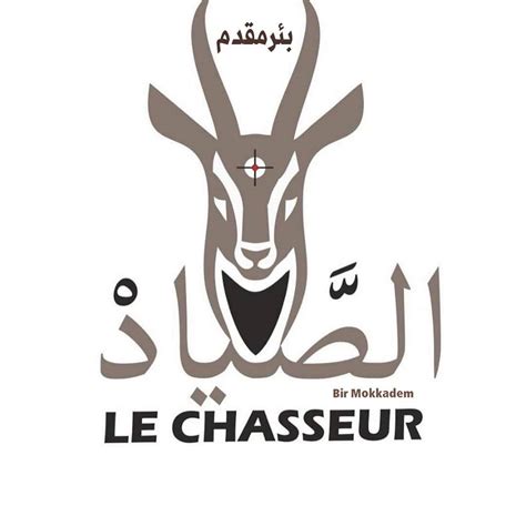 الصيادبئرمقدم Le Chasseur