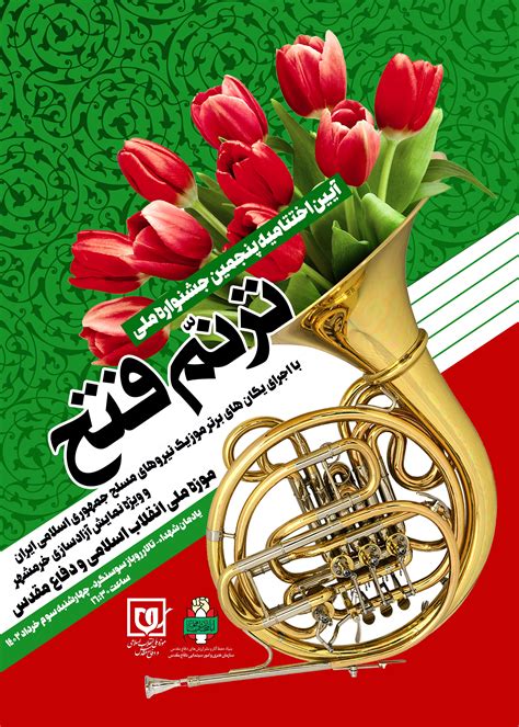 آیین اختتامیه جشنواره ملی ترنم فتح و ترنم حماسه تسنیم