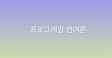 [프로그래밍 언어론] 1장