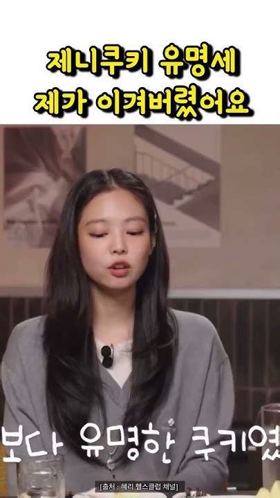 제니쿠키보다 제가 이제 더 유명해요🥹 제니 블랙핑크제니 제니쿠키 홍콩제니쿠키 Youtube