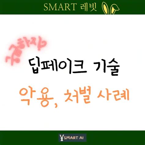 딥페이크 기술 악용 사례 처벌 사례 And Ai 규제 동향