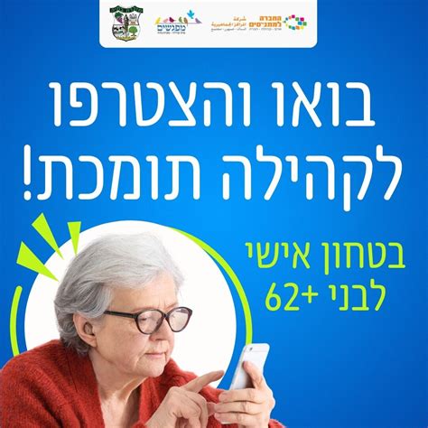 בני הגיל השלישי במזכרת בתיה מוזמנים להצטרף לקהילה התומכת המעניקה מגוון שירותים שירות אב קהילה