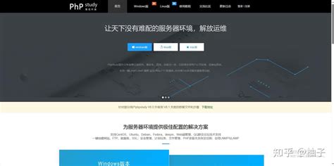 图文教程小皮面板 PhPStudy V 安装使用 知乎
