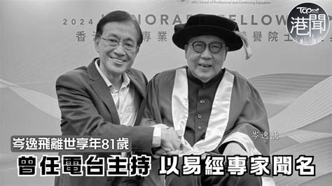 岑逸飛離世｜今早在家辭世 享年81歲 曾任電台主持 以易經專家聞名