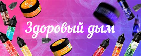Healthy Smoke | Здоровый дым | VAPE&POD-SYSTEMS 2024 | ВКонтакте