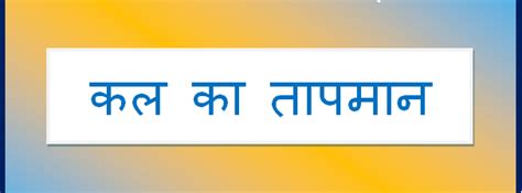 आज का तापमान Aaj Ka Tapman