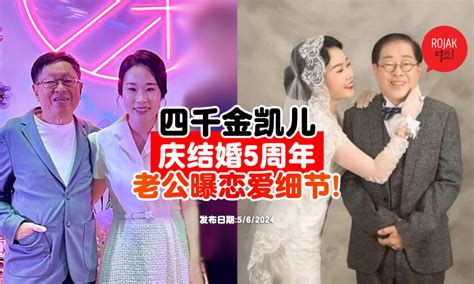 祝幸福！四千金凯儿结婚5周年 ️76岁拿督老公「曝恋爱细节」：脸皮厚才追到她