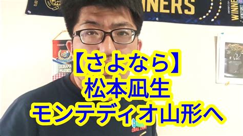 【さよなら】松本凪生、モンテディオ山形へ Youtube