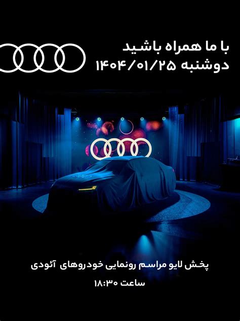 ‎شرکت نادین خودرو‎ ‎شرکت نادین خودرو عرضه کننده خودروهای آئودی ، جهت رفاه حال جانبازان محترم