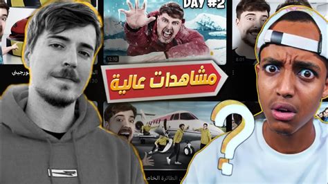 اكثر فيديوهات مشاهدة في يوتيوب مشهور عربي موجود Youtube