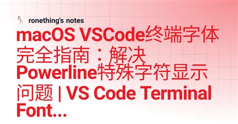 macOS VSCode终端字体完全指南解决Powerline特殊字符显示问题 VS Code Terminal Fonts on