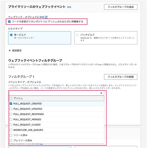 アップデート Aws Codebuild Github Webhook 連携でウェブフックの手動構成オプションを使ってみた