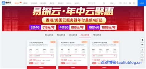 易探云：香港 美国云服务器，4核8g仅888元 年起；国内云服务器2核4g5m仅390元 年 老刘测评