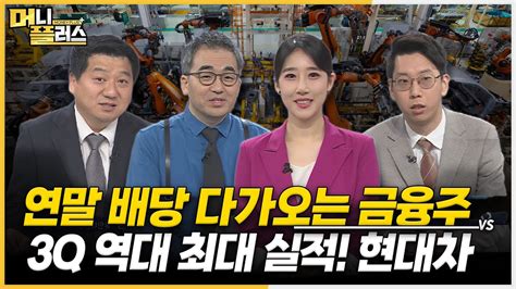고금리 지속으로 수혜 기대 금융주 Kb금융지주 또 역대 최대실적 갱신 현대차·기아차 오늘장 주목ㅣ한국경제tvㅣ