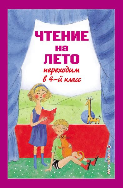 Чтение на лето. Переходим в 4-й класс - купить с доставкой по выгодным ...