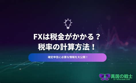 Fxは税金がかかる？税率の計算方法や確定申告に必要な情報を大公開！ 異国の戦士