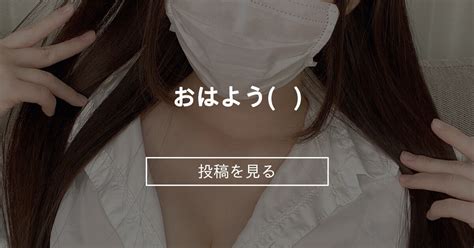 【姫宮ゆめ】 おはよう ˶ ̇ᵕ ̇˶ 元アイドルgカップolゆめの秘密のお部屋 姫宮ゆめの投稿｜ファンティア Fantia