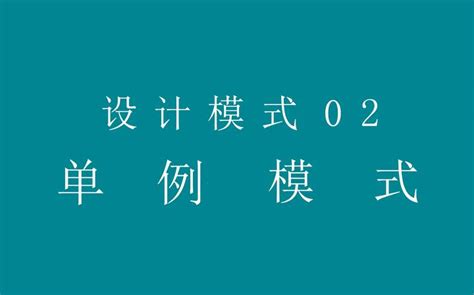 设计模式02：单例模式 知乎