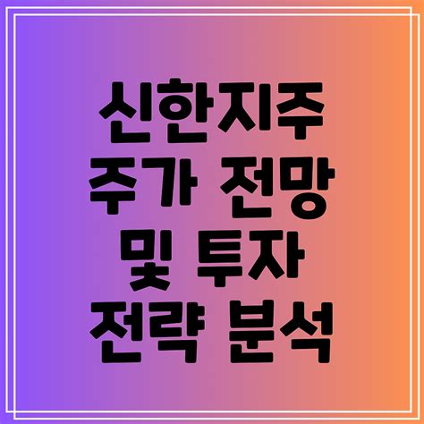 신한지주 주가 향후 전망과 투자 전략 분석