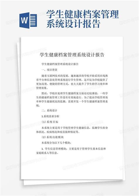 学生健康档案管理系统设计报告word模板下载编号qkzmmnpk熊猫办公