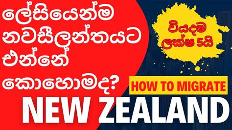 නවසීලන්තයට එන්නේ කොහොමද How To Migrate New Zealand Easily New Zealand Sinhala Youtube