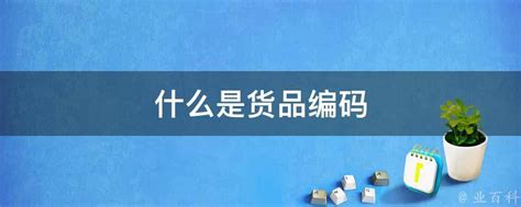 什么是货品编码 业百科