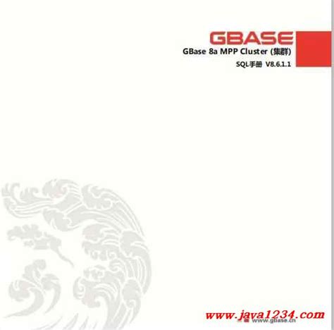GBase 8a MPP Cluster SQL参考手册 PDF 下载 Java知识分享网 免费Java资源下载
