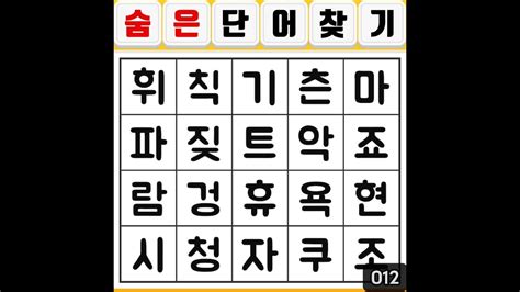 50대도 만점은 어렵습니다 치매예방퀴즈 치매예방 치매테스트 숨은단어찾기 치매예방활동낱말퀴즈 012 Youtube