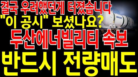 두산에너빌리티 주가전망 단독 결국 우려했던게 터졌습니다 하필 금요일 장 마감 하고 나서 여러분 이 공시 보셨나요 다음주 반드시 이 가격 전량 매도 해야