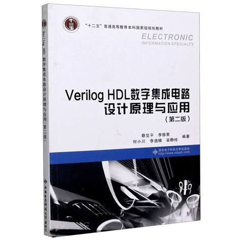 新印次现货全2册verilog Hdl数字集成电路设计原理与应用第2二版verilog Hdl数字集成电路设计原理与应用第二版学习指导和实验