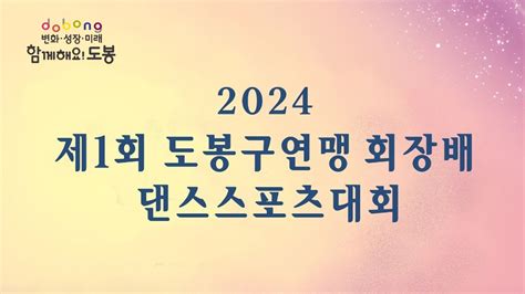 제1회 도봉구연맹 회장배 댄스스포츠대회 프로 모던 골드 결승 Youtube