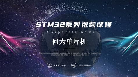 初识stm32丨11 何为单片机机甲中心 初识stm32丨11 何为单片机机甲中心